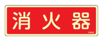 ＜仕様＞ ●取付方法：ビス止めまたはテープ止め（ビス、テープは別売） ●表刷 ●蓄光タイプ ●表示内容:消火器(蓄光文字・ヨコ書) ●取付仕様:穴ナシ（加工フリー） ●縦(mm):80 ●横(mm):240 ●質量(g):28 ＜特長＞ ●...