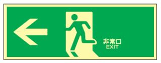 ＜仕様＞ ●サイズ:120×360mm ＜材質・仕上げ＞ ●材　質:PETステッカー ＜特長＞ ●高輝度蓄光避難口誘導標識。高輝度蓄光使用のカンタン便利なステッカータイプ。 ※電気が消えても長時間光ります。 ※蓄光LEシリーズは、消防認定品...