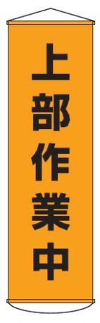 ＜仕様＞ ●表示内容:上部作業中 ●サイズ:1500×450mm（上下パイプ除く） ●表印刷・上下パイプ・ヒモ付 ●質量(g):440　　　　　　　　　 ＜特長＞ ●ナイロンターポリンは強度があり雨に強い為、屋外で使用する事ができます。 ＜...