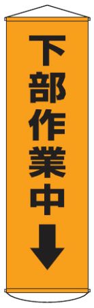 ＜仕様＞ ●表示内容:下部作業中 ●サイズ:1500×450mm（上下パイプ除く） ●表印刷・上下パイプ・ヒモ付 ●質量(g):440　　　　　　　　　 ＜特長＞ ●ナイロンターポリンは強度があり雨に強い為、屋外で使用する事ができます。 ＜...