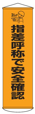 ＜仕様＞ ●表示内容:指差呼称で安全確認 ●サイズ:1500×450mm（上下パイプ除く） ●表印刷・上下パイプ・ヒモ付 ●質量(g):440　　　　　　　　　 ＜特長＞ ●ナイロンターポリンは強度があり雨に強い為、屋外で使用する事ができま...