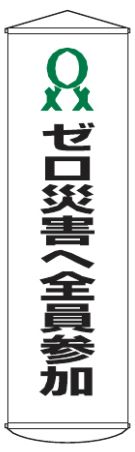 ＜仕様＞ ●表示内容:ゼロ災害へ全員参加 ●サイズ:1500×450mm（上下パイプ除く） ●表印刷・上下パイプ・ヒモ付 ●質量(g):440　　　　　　　　　 ＜特長＞ ●ナイロンターポリンは強度があり雨に強い為、屋外で使用する事ができま...