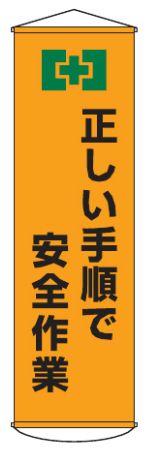 ＜仕様＞ ●表示内容:正しい手順で安全作業 ●サイズ:1500×450mm（上下パイプ除く） ●表印刷・上下パイプ・ヒモ付 ●質量(g):440　　　　　　　　　 ＜特長＞ ●ナイロンターポリンは強度があり雨に強い為、屋外で使用する事ができ...