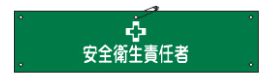 ＜仕様＞ ●サイズ:90×360mm ●ラミネート加工・ヒモ・上部安全ピン付　　 ＜特長＞ ●腕章 ＜材質・仕上げ＞ ●軟質ラミ