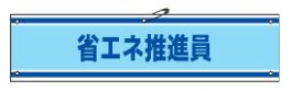 ＜仕様＞ ●サイズ:90×360mm ●ラミネート加工・ヒモ・上部安全ピン付　　 ＜特長＞ ●腕章 ＜材質・仕上げ＞ ●軟質ラミ