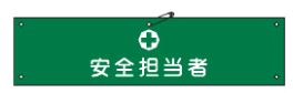 ＜仕様＞ ●サイズ:80×360mm ●ビニールカバー・ヒモ・上部安全ピン付　　 ＜特長＞ ●腕章 ＜材質・仕上げ＞ ●布捺染
