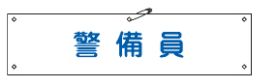 ＜仕様＞ ●サイズ:80×360mm ●ビニールカバー・ヒモ・上部安全ピン付　　 ＜特長＞ ●腕章 ＜材質・仕上げ＞ ●布捺染