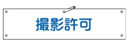 ＜仕様＞ ●サイズ:80×360mm ●ビニールカバー・ヒモ・上部安全ピン付　　 ＜特長＞ ●腕章 ＜材質・仕上げ＞ ●布捺染