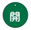 ＜仕様＞ ●両面印刷、上部穴（4mm）×1ヵ所 ●色:緑 ●厚み(mm):2 ●外径(mm):50 ●質量(g):5.5 ＜特長＞ ●熱圧着一体成型（ラミ加工）により文字を封印しているため、摩擦による文字消えはありません。 ＜用途＞ ●特定...
