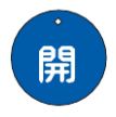 ＜仕様＞ ●両面印刷、上部穴（4mm）×1ヵ所 ●色:青 ●厚み(mm):2 ●外径(mm):50 ●質量(g):5.5 ＜特長＞ ●熱圧着一体成型（ラミ加工）により文字を封印しているため、摩擦による文字消えはありません。 ＜用途＞ ●特定...