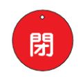 ＜仕様＞ ●両面印刷、上部穴（4mm）×1ヵ所 ●色:赤 ●厚み(mm):2 ●外径(mm):50 ●質量(g):5.5 ＜特長＞ ●熱圧着一体成型（ラミ加工）により文字を封印しているため、摩擦による文字消えはありません。 ＜用途＞ ●特定...