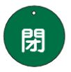 ＜仕様＞ ●両面印刷、上部穴（4mm）×1ヵ所 ●色:緑 ●厚み(mm):2 ●外径(mm):50 ●質量(g):5.5 ＜特長＞ ●熱圧着一体成型（ラミ加工）により文字を封印しているため、摩擦による文字消えはありません。 ＜用途＞ ●特定...
