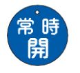 ＜仕様＞ ●両面印刷、上部穴（4mm）×1ヵ所 ●色:青 ●厚み(mm):2 ●外径(mm):50 ●質量(g):5.5 ＜特長＞ ●熱圧着一体成型（ラミ加工）により文字を封印しているため、摩擦による文字消えはありません。 ＜用途＞ ●特定...