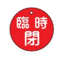 ＜仕様＞ ●両面印刷、上部穴（4mm）×1ヵ所 ●色:赤 ●サイズ:50mm丸×2mm ●質量(g):5.5 ＜特長＞ ●熱圧着一体成型（ラミ加工）により文字を封印しているため、摩擦による文字消えはありません。 ＜用途＞ ●特定化学物質等障...