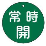 ＜仕様＞ ●サイズ:80mm丸×2mm ●ラミネート加工・5mmφ穴x1・両面印刷 ＜特長＞ ●熱圧着一体成型（ラミ加工）により文字を封印している為、摩擦による文字消えはありません。 ＜用途＞ ●特定化学物質等障害予防規則、第15条＜バルブ...