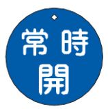 ＜仕様＞ ●サイズ:80mm丸×2mm ●ラミネート加工・5mmφ穴x1・両面印刷 ＜特長＞ ●熱圧着一体成型（ラミ加工）により文字を封印している為、摩擦による文字消えはありません。 ＜用途＞ ●特定化学物質等障害予防規則、第15条＜バルブ...