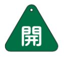 ＜仕様＞ ●サイズ:60mm三角×2mm ●ラミネート加工・4mmφ穴x1・両面印刷 ＜特長＞ ●熱圧着一体成型（ラミ加工）により文字を封印している為、摩擦による文字消えはありません。 ＜用途＞ ●特定化学物質等障害予防規則、第15条＜バル...
