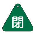 ＜仕様＞ ●サイズ:60mm三角×2mm ●ラミネート加工・4mmφ穴x1・両面印刷 ＜特長＞ ●熱圧着一体成型（ラミ加工）により文字を封印している為、摩擦による文字消えはありません。 ＜用途＞ ●特定化学物質等障害予防規則、第15条＜バル...