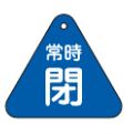 ＜仕様＞ ●サイズ:60mm三角×2mm ●ラミネート加工・4mmφ穴x1・両面印刷 ＜特長＞ ●熱圧着一体成型（ラミ加工）により文字を封印している為、摩擦による文字消えはありません。 ＜用途＞ ●特定化学物質等障害予防規則、第15条＜バル...