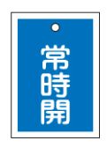 ＜仕様＞ ●サイズ:55×40×1mm ＜特長＞ ●熱圧着一体成型（ラミ加工）により文字を封印している為、摩擦による文字消えはありません。 ＜用途＞ ●特定化学物質等障害予防規則、第15条＜バルブ等の開閉方向標示等＞特定化学物質等取得事業所...