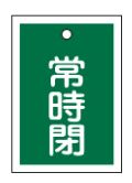 ＜仕様＞ ●サイズ:55×40×1mm ＜特長＞ ●熱圧着一体成型（ラミ加工）により文字を封印している為、摩擦による文字消えはありません。 ＜用途＞ ●特定化学物質等障害予防規則、第15条＜バルブ等の開閉方向標示等＞特定化学物質等取得事業所...