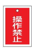 ＜仕様＞ ●サイズ:55×40×1mm ＜特長＞ ●熱圧着一体成型（ラミ加工）により文字を封印している為、摩擦による文字消えはありません。 ＜用途＞ ●特定化学物質等障害予防規則、第15条＜バルブ等の開閉方向標示等＞特定化学物質等取得事業所...