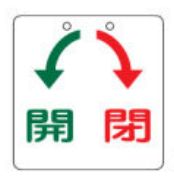 ＜仕様＞ ●サイズ:100mm角×2mm ●ラミネート加工・4mmφ穴×2・片面印刷 ＜特長＞ ●バルブ開閉札 ＜材質・仕上げ＞ ●材　質:ラミプレート