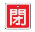 ＜仕様＞ ●両面印刷 ●上部穴(4mm)×1ヶ所 ●4mmφ穴×1 ●色:赤 ●縦(mm):50 ●横(mm):50 ●厚み(mm):1 ●サイズ:50mm角×1mm ●質量(g):8 ●質量:8g ＜特長＞ ●軽量で耐久性に優れ、高温部で...