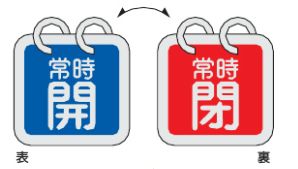 ＜仕様＞ ●サイズ:65mm角×0.8mm ●ステンレスリング15mmφ×2個付・両面印刷 ＜特長＞ ●材質がアルミ製のため、軽量である。 ●樹脂板が不向きな高温部でも使用できる。 ＜用途＞ ●特定化学物質等障害予防規則、第15条＜バルブ等...
