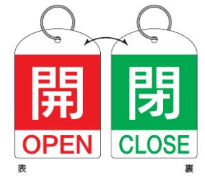 ＜仕様＞ ●両面印刷 ●2枚1組 ●縦(mm):60 ●横(mm):40 ●厚み(mm):1 ●サイズ:60×40×1mm ●色(開):赤 ●色(閉):緑 ●質量(g):7 ＜特長＞ ●熱圧着一体成型（ラミ加工）により文字を封印しているため...