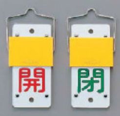 ＜仕様＞ ●札を上下に反転するだけで表示が切り替わりますので、開閉を頻繁に繰り返すバルブの表示に適しています。 ●サイズ:130×60×3mm ●7mmφ穴×2 ●両面裏印刷加工 ＜特長＞ ●スライド式バルブ開閉札（回転タイプ） ●スライド...