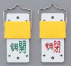 ＜仕様＞ ●サイズ:130×60×3mm ●7mmφ穴×2 ●両面裏印刷加工 ＜特長＞ ●スライド式バルブ開閉札（回転タイプ） ＜用途＞ ●特定化学物質等障害予防規則、第15条＜バルブ等の開閉方向標示等＞特定化学物質等取得事業所に必要な標示...