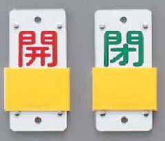 ＜仕様＞ ●札を上下に反転するだけで表示が切り替わりますので、開閉を頻繁に繰り返すバルブの表示に適しています。 ●サイズ:130×60×3mm ●7mmφ穴×2 ＜特長＞ ●スライド式バルブ開閉札（スライダータイプ） ＜用途＞ ●特定化学物...
