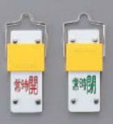 ＜仕様＞ ●サイズ:90×35×3mm ●両面裏印刷加工 ＜特長＞ ●スライド式バルブ開閉札（回転タイプ） ＜用途＞ ●特定化学物質等障害予防規則、第15条＜バルブ等の開閉方向標示等＞特定化学物質等取得事業所に必要な標示板です。 ＜材質・仕...