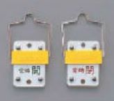 ＜仕様＞ ●サイズ:50×35×3mm ●4mmφ穴×2 ●両面裏印刷加工 ＜特長＞ ●スライド式バルブ開閉札（回転タイプ） ＜用途＞ ●特定化学物質等障害予防規則、第15条＜バルブ等の開閉方向標示等＞特定化学物質等取得事業所に必要な標示板...