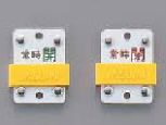 ＜仕様＞ ●サイズ:50×35×3mm ●4mmφ穴×2 ＜特長＞ ●スライド式バルブ開閉札（スライダータイプ） ＜用途＞ ●特定化学物質等障害予防規則、第15条＜バルブ等の開閉方向標示等＞特定化学物質等取得事業所に必要な標示板です。 ＜材...