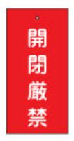 ＜仕様＞ ●サイズ:100×50×2mm ●ラミネート加工・4mmφ穴×1・両面印刷 ＜特長＞ ●バルブ表示板 ＜材質・仕上げ＞ ●材　質:ラミプレート