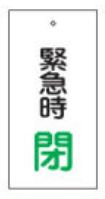 ＜仕様＞ ●サイズ:100×50×2mm ●ラミネート加工・4mmφ穴×1・両面印刷 ＜特長＞ ●バルブ表示板 ＜材質・仕上げ＞ ●材　質:ラミプレート