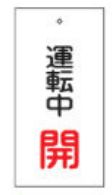＜仕様＞ ●サイズ:100×50×2mm ●ラミネート加工・4mmφ穴×1・両面印刷 ＜特長＞ ●バルブ表示板 ＜材質・仕上げ＞ ●材　質:ラミプレート