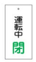 ＜仕様＞ ●サイズ:100×50×2mm ●ラミネート加工・4mmφ穴×1・両面印刷 ＜特長＞ ●バルブ表示板 ＜材質・仕上げ＞ ●材　質:ラミプレート