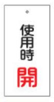 ＜仕様＞ ●サイズ:100×50×2mm ●ラミネート加工・4mmφ穴×1・両面印刷 ＜特長＞ ●バルブ表示板 ＜材質・仕上げ＞ ●材　質:ラミプレート