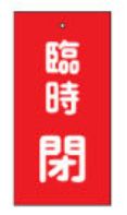 ＜仕様＞ ●サイズ:100×50×2mm ●ラミネート加工・4mmφ穴×1・両面印刷 ＜特長＞ ●バルブ表示板 ＜材質・仕上げ＞ ●材　質:ラミプレート