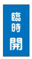 ＜仕様＞ ●サイズ:100×50×2mm ●ラミネート加工・4mmφ穴×1・両面印刷 ＜特長＞ ●バルブ表示板 ＜材質・仕上げ＞ ●材　質:ラミプレート