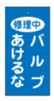 ＜仕様＞ ●サイズ:100×50×2mm ●ラミネート加工・4mmφ穴×1・両面印刷 ＜特長＞ ●バルブ表示板 ＜材質・仕上げ＞ ●材　質:ラミプレート