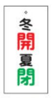 ＜仕様＞ ●サイズ:100×50×2mm ●ラミネート加工・4mmφ穴×1・両面印刷 ＜特長＞ ●バルブ表示板 ＜材質・仕上げ＞ ●材　質:ラミプレート