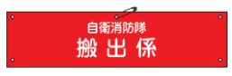 ＜仕様＞ ●サイズ:90×360mm ●表印刷・ヒモ・上部安全ピン付　 ＜特長＞ ●自衛消防隊腕章 ＜材質・仕上げ＞ ●材　質:軟質エンビ