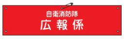 ＜仕様＞ ●サイズ:90×360mm ●表印刷・ヒモ・上部安全ピン付　 ＜特長＞ ●自衛消防隊腕章 ＜材質・仕上げ＞ ●材　質:軟質エンビ