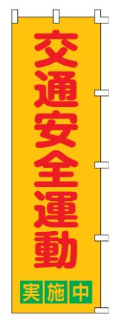 ＜仕様＞ ●サイズ:1500×450mm　　　　 ＜特長＞ ●ノボリ旗 ＜材質・仕上げ＞ ●材　質:テトロンポンジ（ポリエステル）