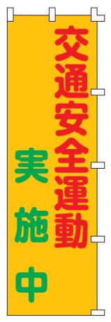 ＜仕様＞ ●サイズ:1500×450mm　　　　 ＜特長＞ ●ノボリ旗 ＜材質・仕上げ＞ ●材　質:テトロンポンジ（ポリエステル）
