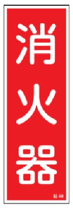 ＜仕様＞ ●サイズ:240×80mm ＜特長＞ ●ステッカー標識 ＜材質・仕上げ＞ ●材　質:ユポステッカー